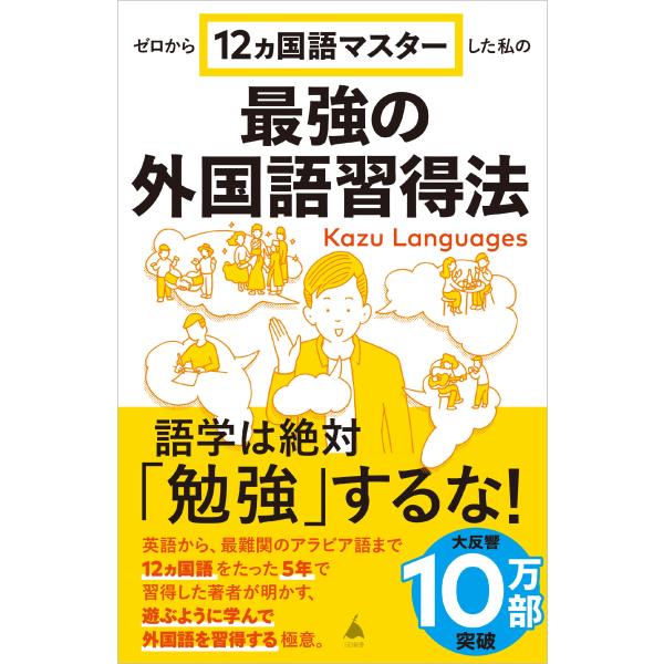 出版社名：ＳＢクリエイティブ著者名：Ｋａｚｕ　Ｌａｎｇｕａｇｅｓシリーズ名：ＳＢ新書発行年月：2024年05月キーワード：ゼロ カラ ジュウニカコクゴ マスター シタ ワタシ ノ サイキョウ ノ ガイコクゴ シュウトクホウ、カズ ランゲージズ