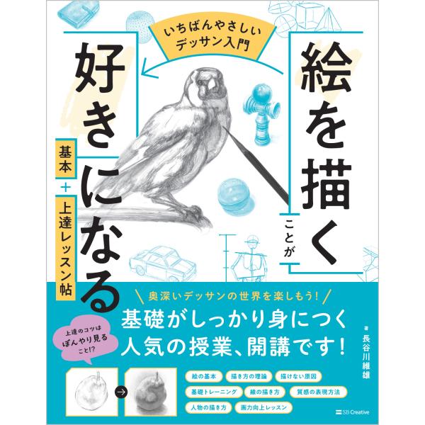 出版社名：ＳＢクリエイティブ著者名：長谷川維雄発行年月：2026年03月キーワード：イチバン ヤサシイ デッサン ニュウモン エ オ カク コト ガ スキ ニ ナル キホン プラス ジョウタツ レッスンチョウ、ハセガワ,フサオ
