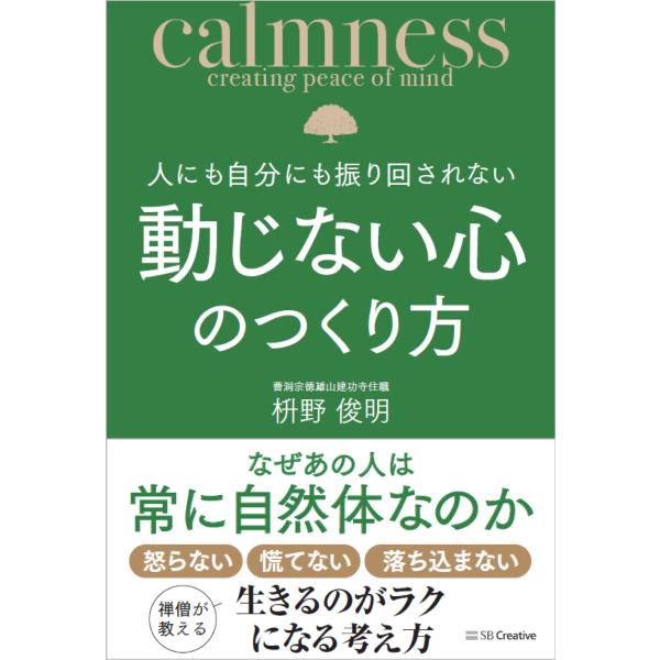 出版社名：ＳＢクリエイティブ著者名：枡野俊明発行年月：2024年03月キーワード：ヒト ニモ ジブン ニモ フリマワサレナイ ドウジナイ ココロ ノ ツクリカタ、マスノ,シュンミョウ
