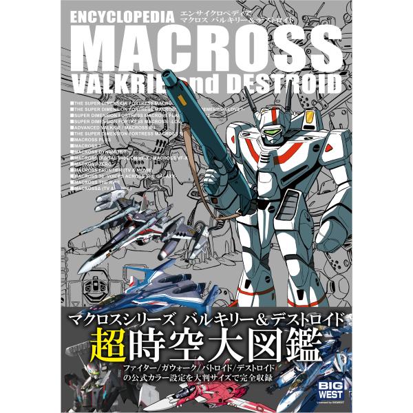 出版社名：ＳＢクリエイティブ著者名：ビックウエスト発行年月：2026年03月キーワード：エンサイクロペディア マクロス バルキリー アンド デストロイド、ビック ウエスト