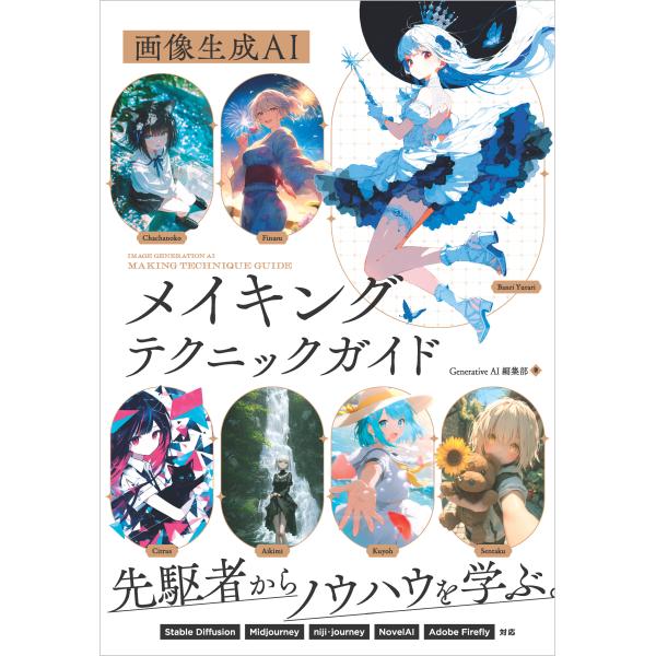 出版社名：ＳＢクリエイティブ著者名：Ｇｅｎｅｒａｔｉｖｅ　ＡＩ編集部シリーズ名：Ｇｅｎｅｒａｔｉｖｅ　ＡＩ　イラストレーション発行年月：2024年09月キーワード：ガゾウ セイセイ エイアイ メイキング テクニック ガイド、ジェネレイティブ...