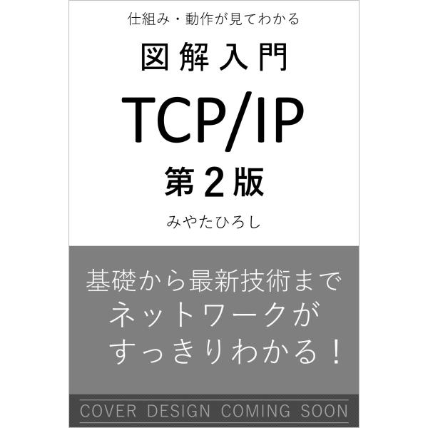 出版社名：ＳＢクリエイティブ著者名：みやたひろし発行年月：2025年01月版：第２版キーワード：ズカイ ニュウモン ティーシーピー アイピー*ズカイ ニュウモン TCP IP、ミヤタ,ヒロシ