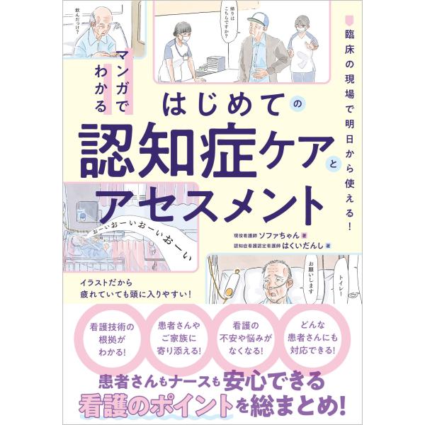 出版社名：ＳＢクリエイティブ著者名：ソファちゃん、はくいだんし発行年月：2026年08月キーワード：マンガ デ ワカル ハジメテ ノ ニンチショウ ケア ト アセスメント、ソファチャン、ハクイダンシ