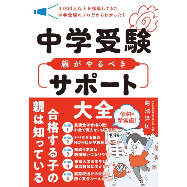 出版社名：ＳＢクリエイティブ著者名：菊池洋匡発行年月：2025年02月キーワード：チュウガク ジュケン オヤ ガ ヤルベキ サポート タイゼン、キクチ,ヒロタダ