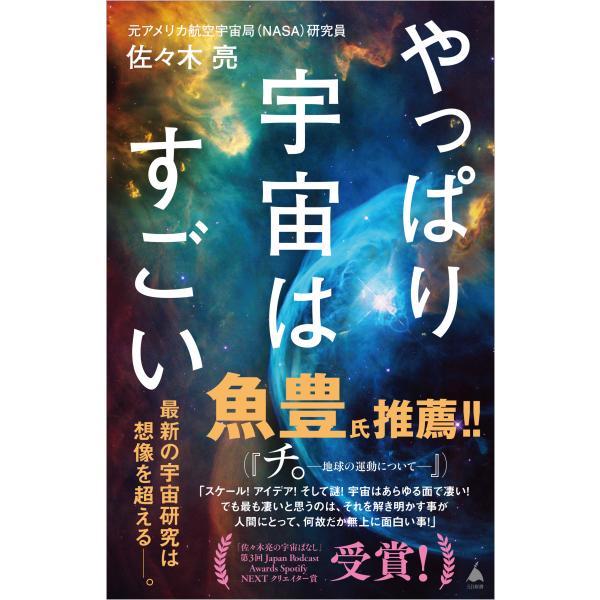 出版社名：ＳＢクリエイティブ著者名：佐々木亮（理学博士）シリーズ名：ＳＢ新書発行年月：2025年01月キーワード：ヤッパリ ウチュウ ワ スゴイ、ササキ,リョウ