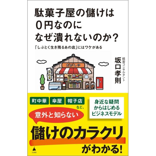 出版社名：ＳＢクリエイティブ著者名：坂口孝則シリーズ名：ＳＢ新書発行年月：2025年05月キーワード：ダガシヤ ノ モウケ ワ ゼロエン ナノニ ナゼ ツブレナイノカ、サカグチ,タカノリ