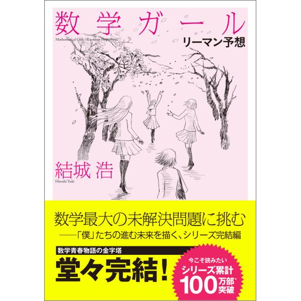 出版社名：ＳＢクリエイティブ著者名：結城浩、たなか鮎子、米谷テツヤ発行年月：2025年08月キーワード：スウガク ガール リーマン ヨソウ、ユウキ,ヒロシ、タナカ,アユコ、ヨネタニ,テツヤ