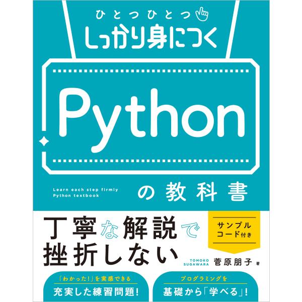出版社名：ＳＢクリエイティブ著者名：菅原朋子発行年月：2026年04月キーワード：ヒトツ ヒトツ シッカリ ミニツク パイソン ノ キョウカショ、スガワラ,トモコ