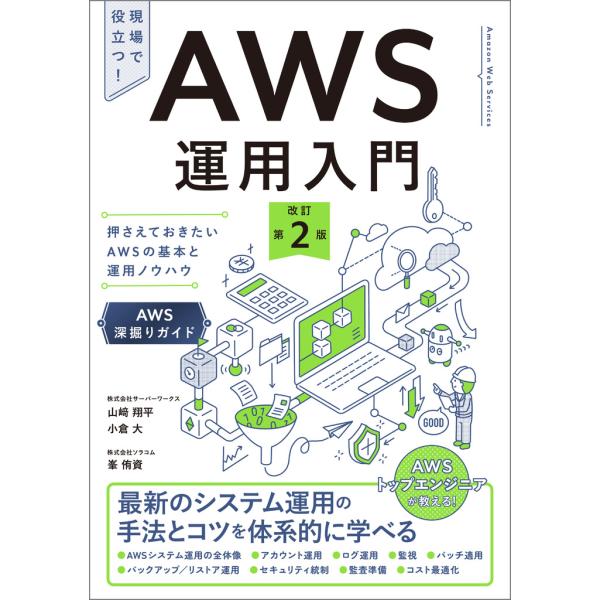 出版社名：ＳＢクリエイティブ著者名：山崎翔平、小倉大、峯侑資発行年月：2025年07月版：改訂第２版キーワード：エイダブリューエス ウンヨウ ニュウモン、ヤマサキ,ショウヘイ、オグラ,マサル、ミネ,ユウスケ