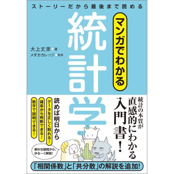 出版社名：ＳＢクリエイティブ著者名：大上丈彦、メダカカレッジ、森皆ねじ子発行年月：2025年04月キーワード：マンガ デ ワカル トウケイガク、オオガミ,タケヒコ、メダカ カレッジ、モリミナ,ネジコ