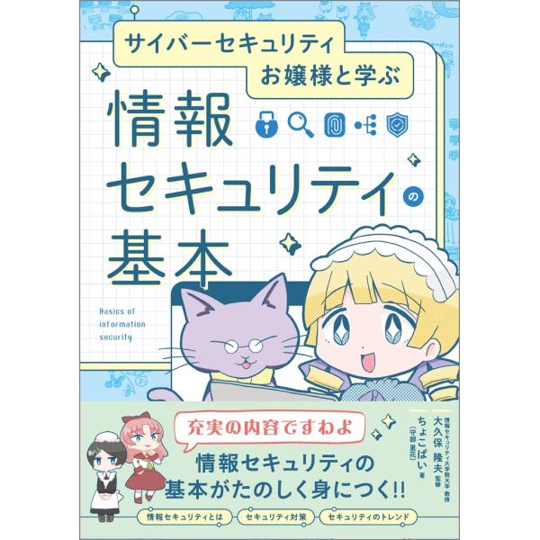 出版社名：ＳＢクリエイティブ著者名：モリベリカ、大久保隆夫発行年月：2025年09月キーワード：サイバー セキュリティ オジョウサマ ト マナブ ジョウホウ セキュリティ ノ キホン、モリベ,リカ、オオクボ,タカオ