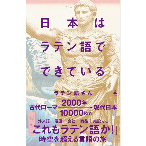 出版社名：ＳＢクリエイティブ著者名：ラテン語さんシリーズ名：ＳＢ新書発行年月：2026年03月キーワード：ニホン ワ ラテンゴ デ デキテイル、ラテンゴサン