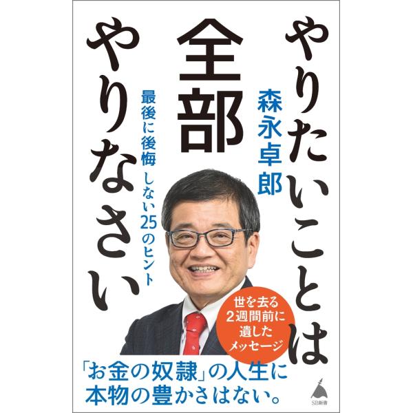 出版社名：ＳＢクリエイティブ著者名：森永卓郎シリーズ名：ＳＢ新書発行年月：2025年04月キーワード：ヤリタイ コト ワ ゼンブ ヤリナサイ、モリナガ,タクロウ