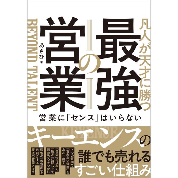 出版社名：ＳＢクリエイティブ著者名：あさひ発行年月：2026年04月キーワード：ボンジン ガ テンサイ ニ カツ サイキョウ ノ エイギョウ、アサヒ