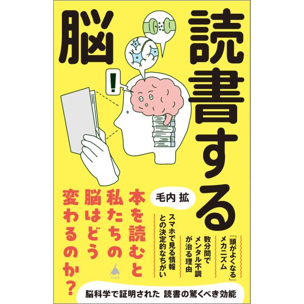 出版社名：ＳＢクリエイティブ著者名：毛内拡シリーズ名：ＳＢ新書発行年月：2025年11月キーワード：ドクショスル ノウ、モウナイ,ヒロム