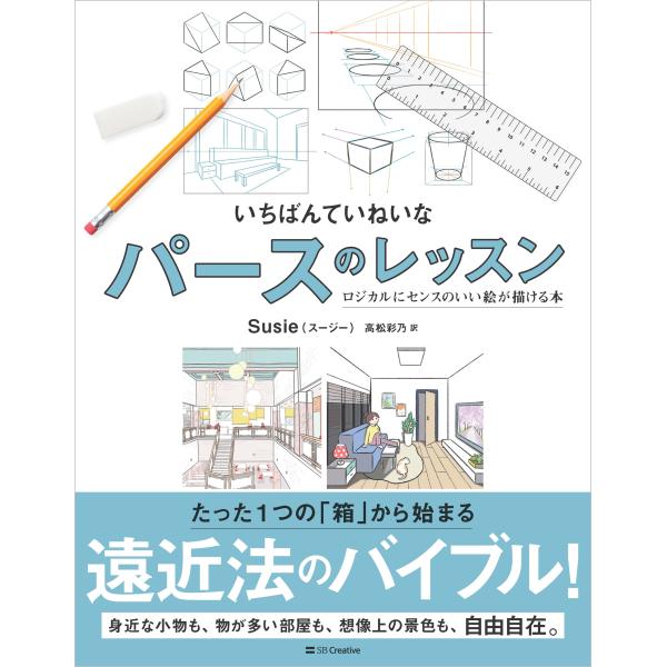 出版社名：ＳＢクリエイティブ著者名：Ｓｕｓｉｅ、高松彩乃発行年月：2025年12月キーワード：イチバン テイネイナ パース ノ レッスン、スージー、タカマツ,アヤノ