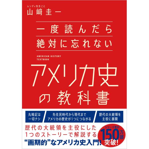 出版社名：ＳＢクリエイティブ著者名：山崎圭一発行年月：2025年12月キーワード：イチド ヨンダラ ゼッタイ ニ ワスレナイ アメリカシ ノ キョウカショ、ヤマサキ,ケイイチ