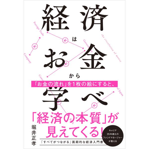 出版社名：ＳＢクリエイティブ著者名：堀井正孝発行年月：2025年11月キーワード：ケイザイ ワ オカネ カラ マナベ、ホリイ,マサタカ