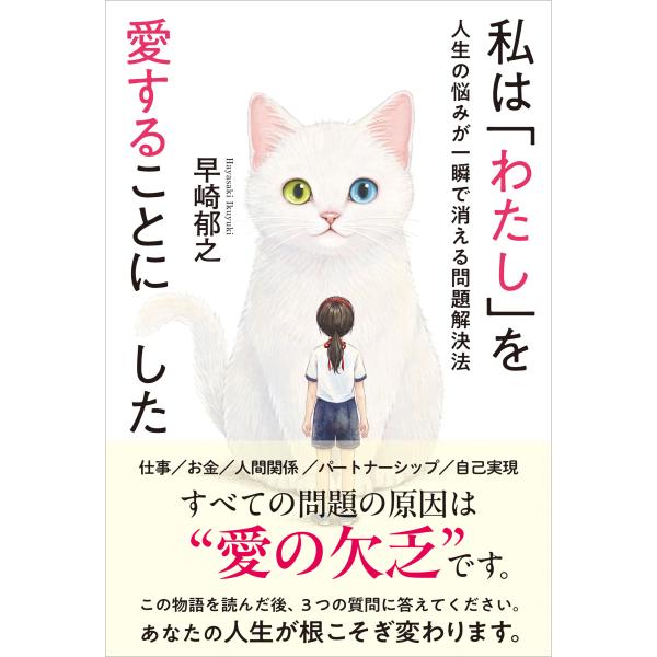 出版社名：ＳＢクリエイティブ著者名：早崎郁之発行年月：2026年07月キーワード：ワタシ ハ ワタシ オ アイスルコト ニシタ、ハヤサキ,イクユキ