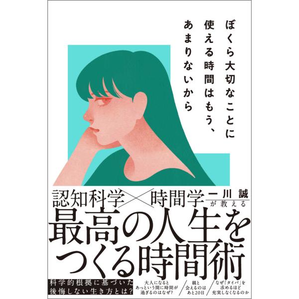 出版社名：ＳＢクリエイティブ著者名：一川誠発行年月：2025年10月キーワード：ボクラ タイセツナ コト ニ ツカエル ジカン ワ モウ アマリナイ カラ、イチカワ,マコト