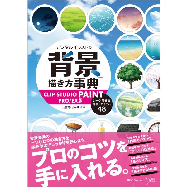 出版社名：ＳＢクリエイティブ著者名：出雲寺ぜんすけ発行年月：2026年04月キーワード：デジタル イラスト ノ ハイケイ カキカタ ジテン クリップ スタジオ ペイント プロ イーエックスバン、イズモジ,ゼンスケ