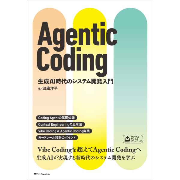出版社名：ＳＢクリエイティブ著者名：渡邉洋平発行年月：2026年05月キーワード：エージェンティック コーディング セイセイ エイアイ ジダイ ノ システム カイハツ ニュウモン、ワタナベ,ヨウヘイ