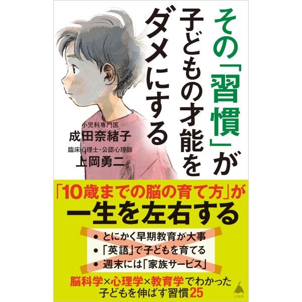 出版社名：ＳＢクリエイティブ著者名：成田奈緒子、上岡勇二シリーズ名：ＳＢ新書発行年月：2026年02月キーワード：ソノ シュウカン ガ コドモ ノ サイノウ オ ダメニスル、ナリタ,ナオコ、カミオカ,ユウジ