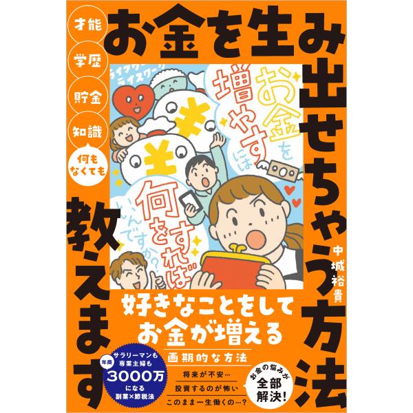 出版社名：ＳＢクリエイティブ著者名：中城裕貴発行年月：2026年03月キーワード：サイノウ ガクレキ チョキン チシキ ナニ モ ナクテモ オカネ オ ウミダセチャウ ホウホウ オシエマス、ナカジョウ,ユウキ