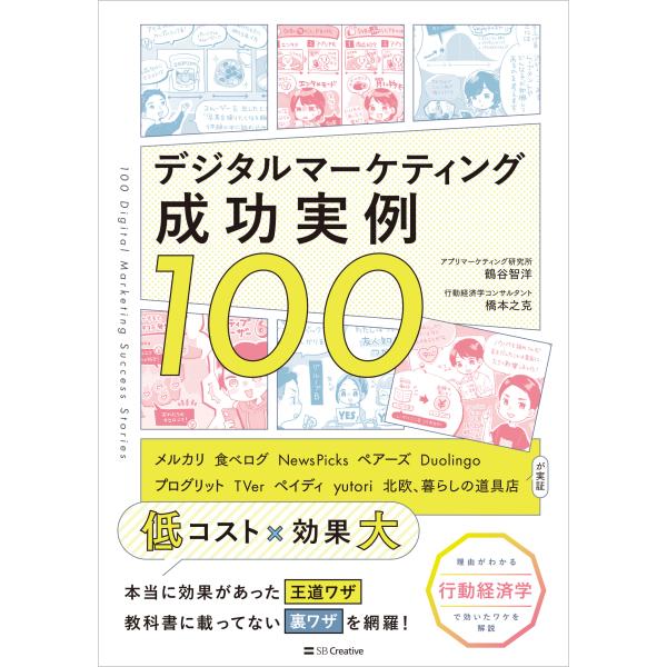 出版社名：ＳＢクリエイティブ著者名：鶴谷智洋、橋本之克発行年月：2026年03月キーワード：デジタル マーケティング セイコウ ジツレイ ヒャク、ツルヤ,トモヒロ、ハシモト,ユキカツ