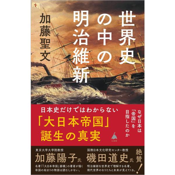 出版社名：ＳＢクリエイティブ著者名：加藤聖文シリーズ名：ＳＢ新書発行年月：2026年03月キーワード：セカイシ ノ ナカ ノ メイジ イシン、カトウ,キヨフミ