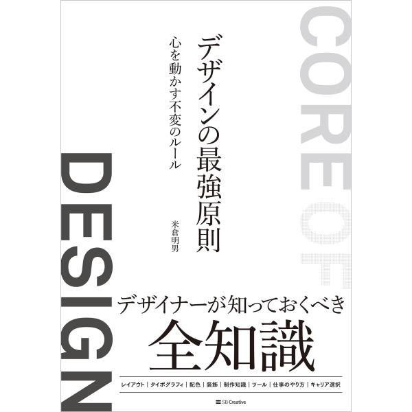 出版社名：ＳＢクリエイティブ著者名：米倉明男発行年月：2026年04月キーワード：デザイン ノ サイキョウ ゲンソク、ヨネクラ,アキオ