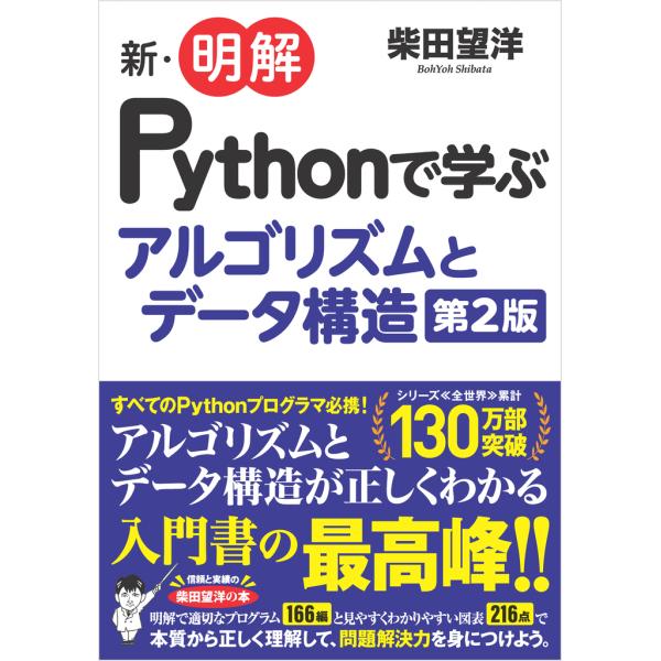 出版社名：ＳＢクリエイティブ著者名：柴田望洋発行年月：2025年12月版：第２版キーワード：シン メイカイ パイソン デ マナブ アルゴリズム ト データ コウゾウ*シン メイカイ PYTHON デ マナブ アルゴリズム ト データ コウゾ...