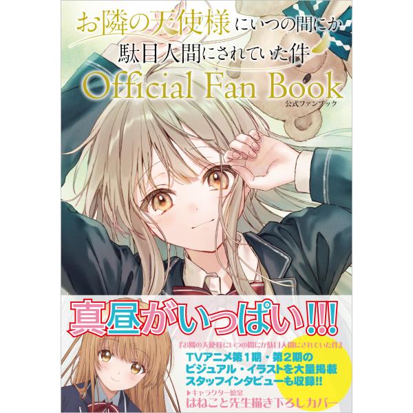 出版社名：ＳＢクリエイティブ著者名：ＧＡ文庫編集部、アニメ「お隣の天使様」製作委員会発行年月：2026年06月キーワード：オトナリ ノ テンシサマ ニ イツノマニカ ダメ ニンゲン ニ サレテイタ ケン コウシキ ファン ブック、ジーエイ ...