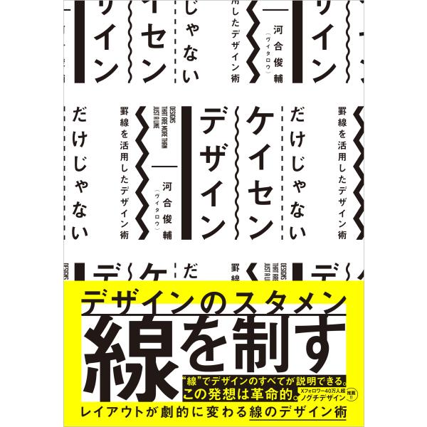 出版社名：ＳＢクリエイティブ著者名：河合俊輔発行年月：2026年03月キーワード：ダケジャナイ ケイセン デザイン、カワイ,シュンスケ
