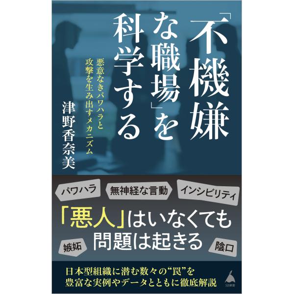 出版社名：ＳＢクリエイティブ著者名：津野香奈美シリーズ名：ＳＢ新書発行年月：2026年07月キーワード：フキゲンナ ショクバ オ カガクスル、ツノ,カナミ