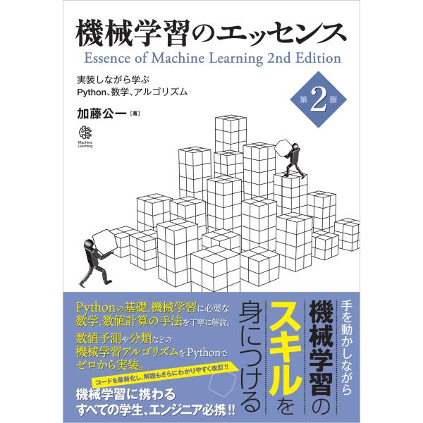 出版社名：ＳＢクリエイティブ著者名：加藤公一シリーズ名：Ｍａｃｈｉｎｅ　Ｌｅａｒｎｉｎｇ発行年月：2026年10月版：第２版キーワード：キカイ ガクシュウ ノ エッセンス*ESSENCE OF MACHINE LEARNING、カトウ,キミカズ