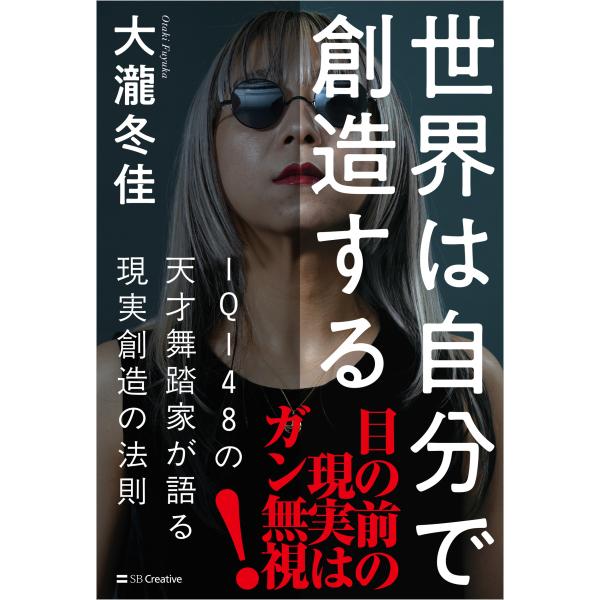 出版社名：ＳＢクリエイティブ著者名：大瀧冬佳発行年月：2026年03月キーワード：セカイ ワ ジブン デ ソウゾウスル、オオタキ,フユカ