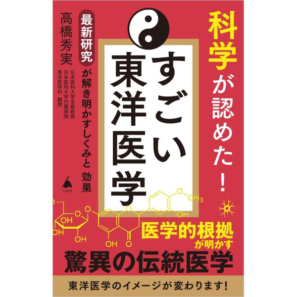 出版社名：ＳＢクリエイティブ著者名：高橋秀実シリーズ名：ＳＢ新書発行年月：2026年05月キーワード：カガク ガ ミトメタ スゴイ トウヨウ イガク、タカハシ,ヒデミ