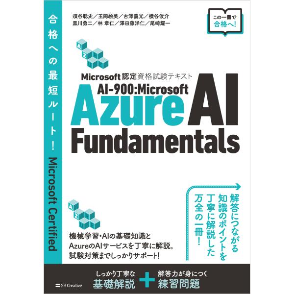 出版社名：ＳＢクリエイティブ著者名：須谷聡史、玉岡絵美、古澤義光発行年月：2026年03月キーワード：エイアイ キュウヒャク マイクロソフト アジュール エイアイ ファンダメンタルズ、スヤ,サトシ、タマオカ,エミ、フルサワ,ヨシミツ