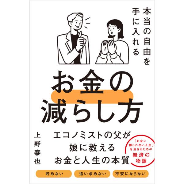 出版社名：ＳＢクリエイティブ著者名：上野泰也発行年月：2026年01月キーワード：ホントウ ノ ジユウ オ テ ニ イレル オカネ ノ ヘラシカタ、ウエノ,ヤスナリ