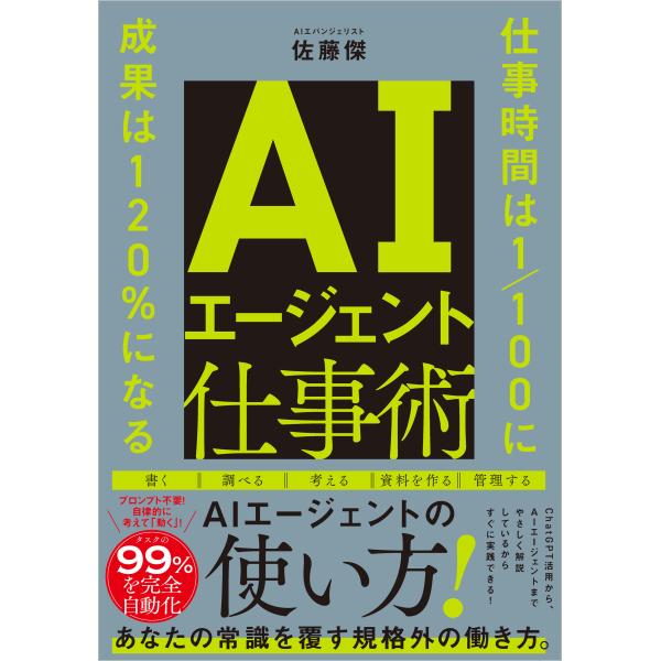 出版社名：ＳＢクリエイティブ著者名：佐藤傑発行年月：2026年03月キーワード：エイアイ エージェント シゴトジュツ、サトウ,スグル