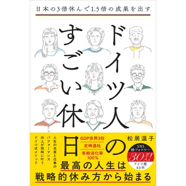 出版社名：ＳＢクリエイティブ著者名：松居温子発行年月：2026年02月キーワード：ニホン ノ サンバイ ヤスンデ イッテンゴバイ ノ セイカ オ ダス ドイツジン ノ スゴイ キュウジツ、マツイ,アツコ