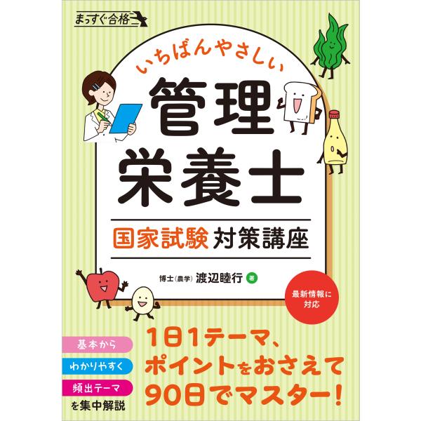 出版社名：ＳＢクリエイティブ著者名：渡辺睦行シリーズ名：まっすぐ合格シリーズ発行年月：2026年07月キーワード：イチバン ヤサシイ カンリ エイヨウシ コッカ シケン タイサク コウザ、ワタナベ,ナカミチ