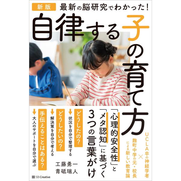 出版社名：ＳＢクリエイティブ著者名：工藤勇一、青砥瑞人発行年月：2026年08月版：新版キーワード：サイシン ノ ノウ ケンキュウ デ ワカッタ ジリツスル コ ノ ソダテカタ、クドウ,ユウイチ、アオト,ミズト