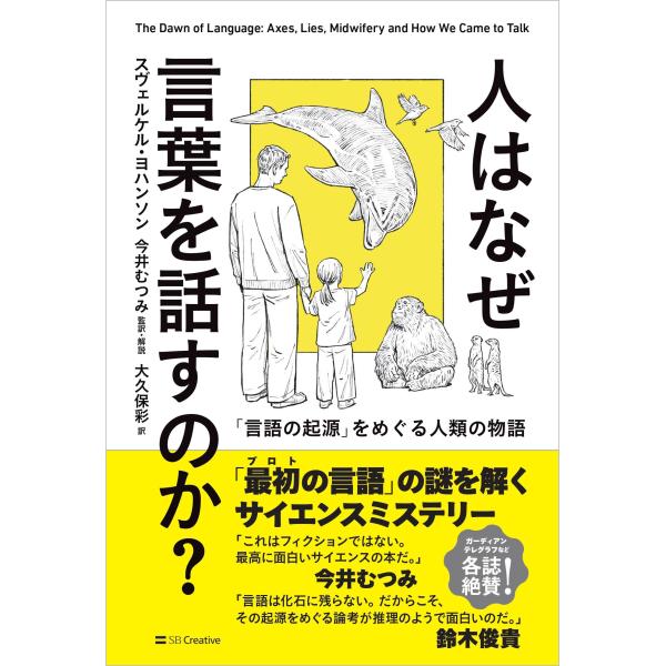 出版社名：ＳＢクリエイティブ著者名：スヴェルケル・ヨハンソン、今井むつみ、大久保彩発行年月：2026年03月キーワード：ヒト ワ ナゼ コトバ オ ハナスノカ、ヨハンソン,スヴェルケル、イマイ,ムツミ、オオクボ,アヤ