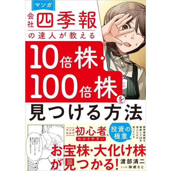 出版社名：ＳＢクリエイティブ著者名：渡部清二発行年月：2026年03月キーワード：マンガ カイシャ シキホウ ノ タツジン ガ オシエル ジュウバイカブ ヒャクバイカブ オ ミツケル ホウホウ、ワタナベ,セイジ