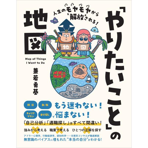 出版社名：ＳＢクリエイティブ著者名：兼若勇基発行年月：2026年04月キーワード：ジンセイ ノ モヤモヤ カラ カイホウサレル ヤリタイ コト ノ チズ、カネワカ,ユウキ