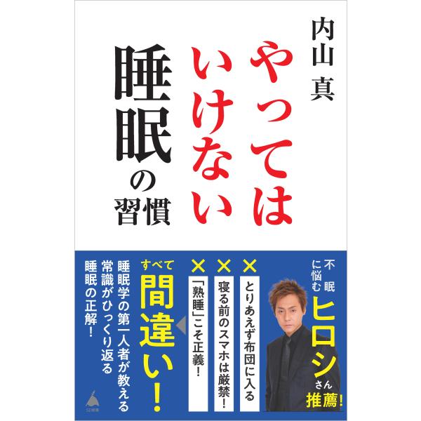 出版社名：ＳＢクリエイティブ著者名：内山真シリーズ名：ＳＢ新書発行年月：2026年04月キーワード：ヤッテワ イケナイ スイミン ノ シュウカン、ウチヤマ,マコト