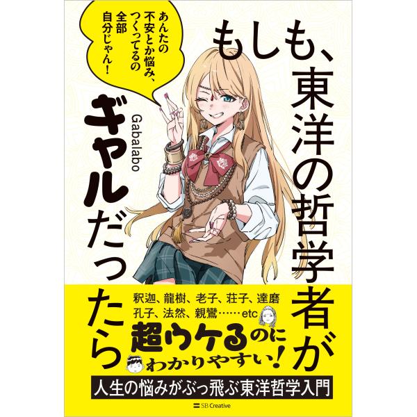 出版社名：ＳＢクリエイティブ著者名：Ｇａｂａｌａｂｏ発行年月：2026年10月キーワード：モシモ トウヨウ ノ テツガクシャ ガ ギャル ダッタラ、ガバラボ