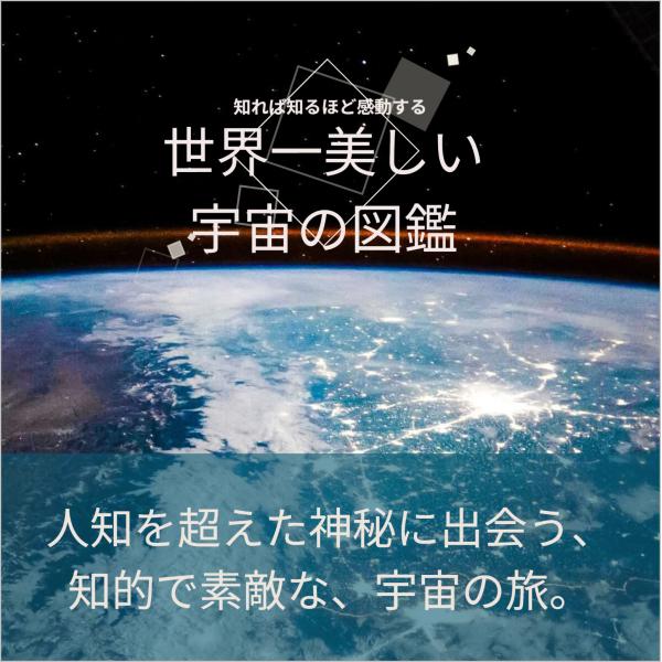 出版社名：ＳＢクリエイティブ著者名：縣秀彦発行年月：2026年07月キーワード：サイコウ ニ ウツクシイ ウチュウ ノ ズカン、アガタ,ヒデヒコ